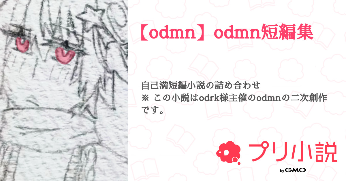【odmn】odmn短編集 - 全1話 【連載中】（稀憂 / にとーせーさんの小説） | 無料スマホ夢小説ならプリ小説 byGMO